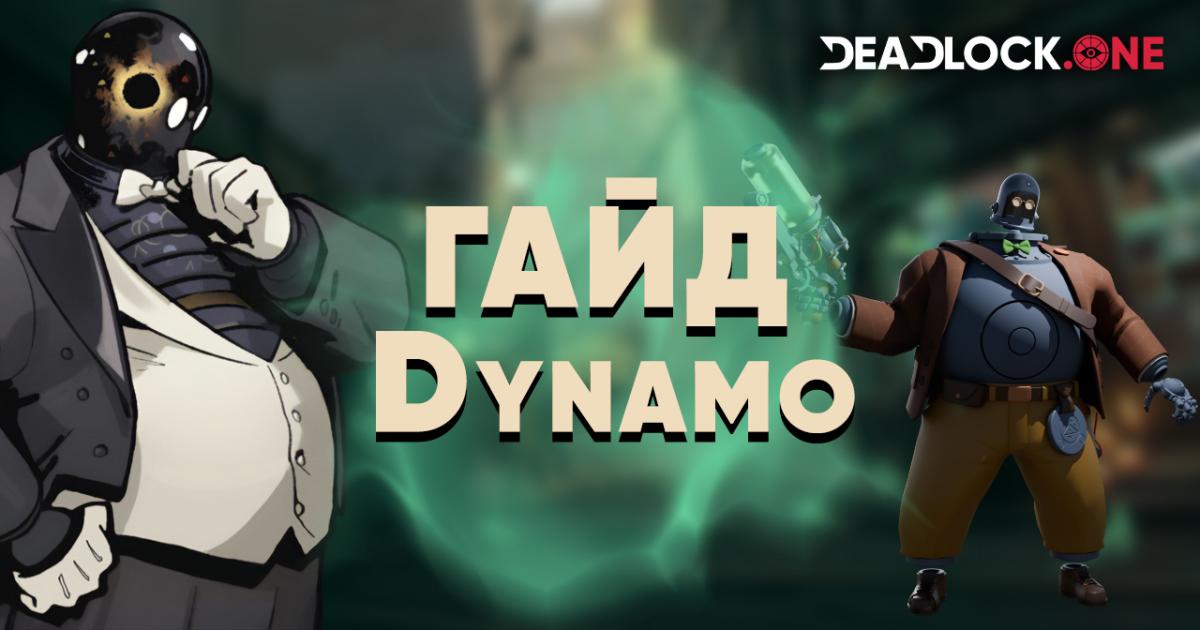 Гайд на Dynamo (Динамо) | deadlock.one
